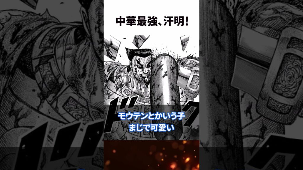 【強い】汗明とかいう中華最強のキャラに対する読者の反応集 #キングダム #shorts - ioc-waseda